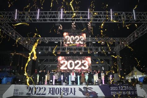 포토 천안시 2022년 제야행사 진행