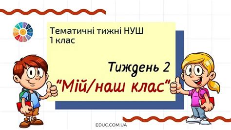 НУШ 1 клас — Тиждень 2 тема «Мій наш клас безкоштовні методичні