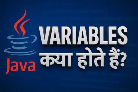 Java में Variables क्या होते हैं Types Declaration Initialization और Best Practices आसान भाषा