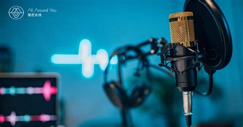 該怎麼製作 Podcast？5 步驟教你做出自己的podcast！ 聲歷其境 All Around You Podcast製作｜創作者
