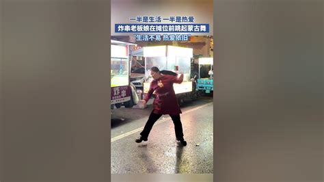 炸串店老闆在攤位前跳蒙古舞，沒點才藝都不敢擺攤了搞笑 Youtube