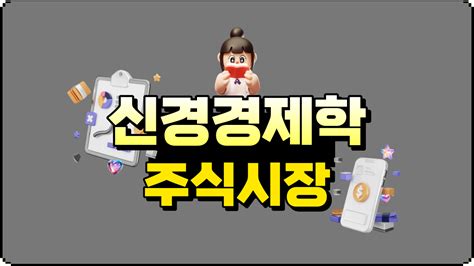 투자자의 마음을 읽는 학문 신경경제학을 통한 주식시장 예측 전략 불주사