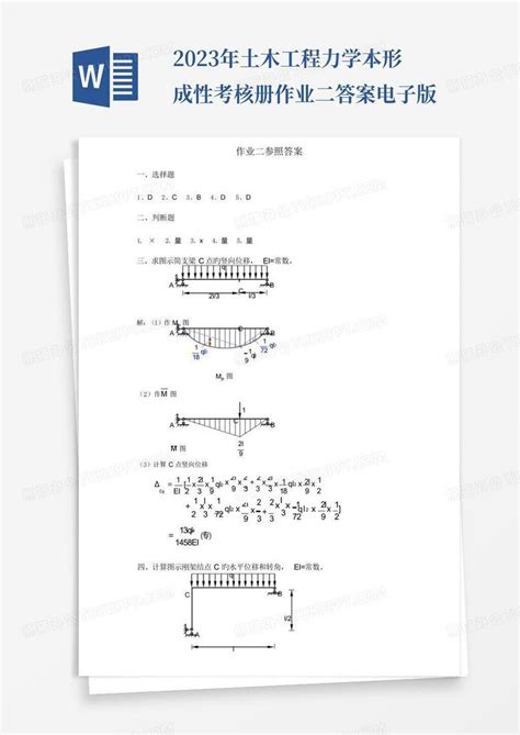2023年土木工程力学本形成性考核册作业二答案电子版word模板下载编号lravaepv熊猫办公