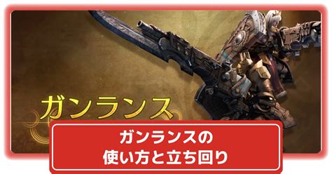 【モンハンワイルズ】ガンランスの使い方・操作方法と立ち回り【モンスターハンターワイルズ】 攻略大百科