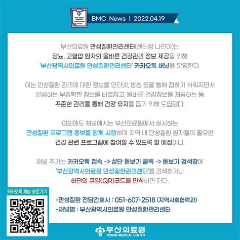 부산광역시의료원 🔔 부산의료원 만성질환관리센터 만성질환 관리를 위한 카카오톡 채널 운영 부산의료원