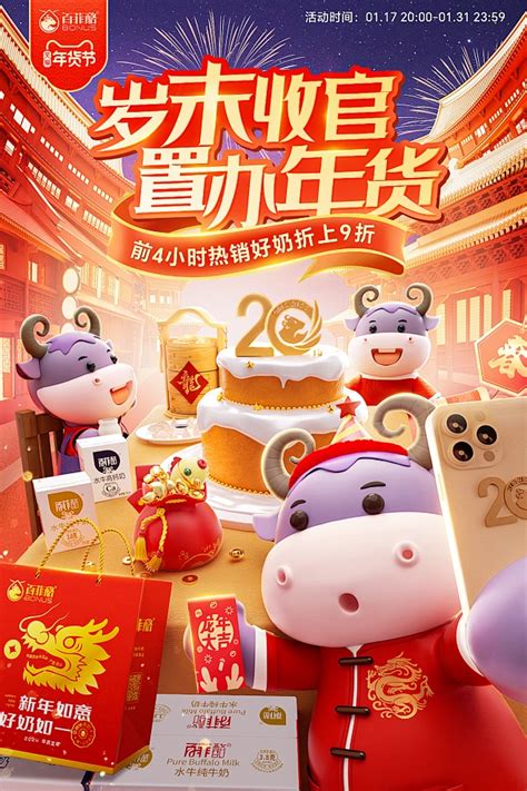 柒个李 采集 百菲酪年货节海报 花瓣网