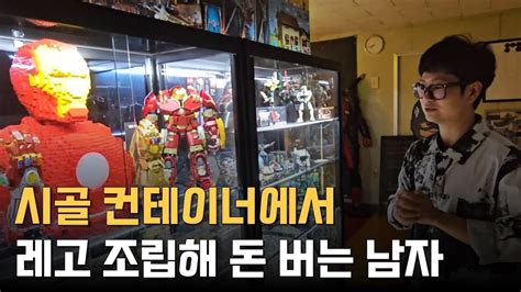 시골 컨테이너에서 레고 조립해 돈 버는 남자 Youtube