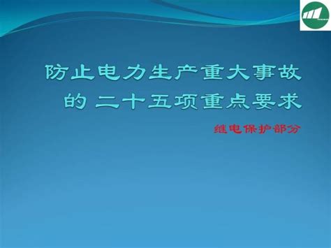 讲解防止电力生产重大事故的 二十五项重点要求继电保护部分