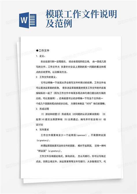 模联工作文件说明及范例word模板下载 编号qxpevmbp 熊猫办公
