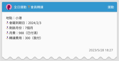 全日運動 會員轉讓 運動板 Dcard