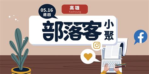 【高雄 5月16日】部落客小聚 Blogger Meetup：探討搜尋引擎與關鍵字分析、社群趨勢分享｜accupass 活動通