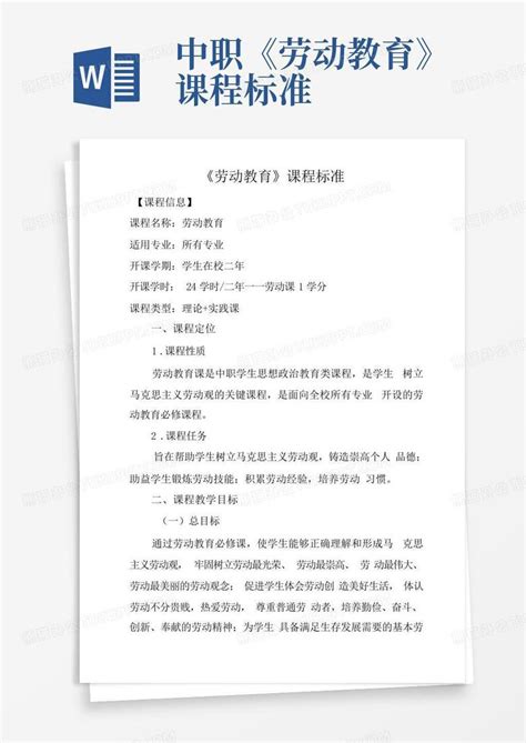 中职《劳动教育》课程标准word模板下载编号qmjgnoad熊猫办公