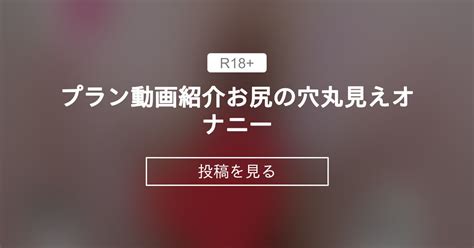 🔷プラン動画紹介🔷お尻の穴丸見えオナニー🙈 いちから始めるいちかのファンクラブ いちから始めるいちかチャンネルの投稿｜ファンティア