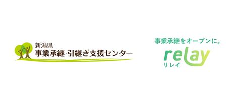 全国初！事業承継マッチングプラットフォーム「relay（リレイ）」と新潟県事業承継・引継ぎ支援センターが正式連携。新潟県の小規模事業者の後継者