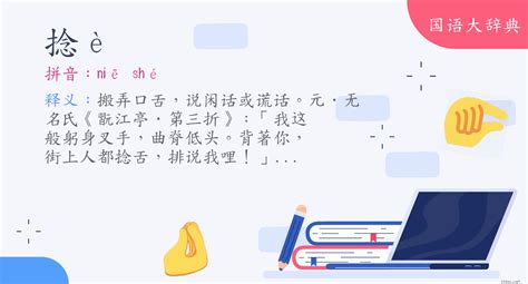 词语捻舌 注音ㄋㄧㄝ ㄕㄜˊ 《国语大辞典》📘