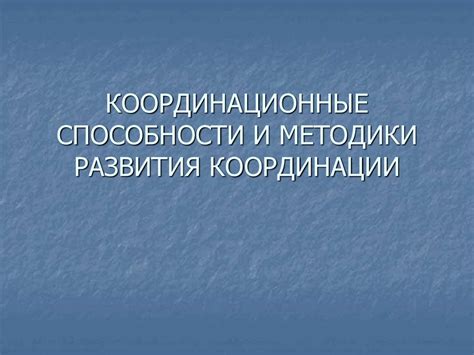 Координационные способности и методики развития координации ...