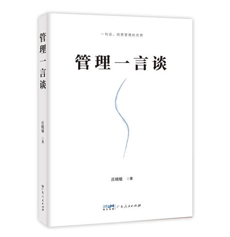 庄晓敏《管理一言谈》：揭示管理的底层逻辑 知乎