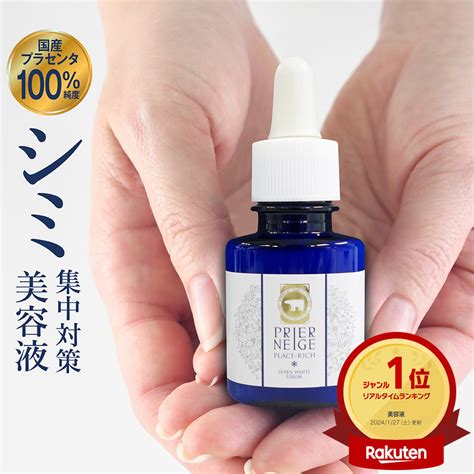 【1位獲得記念★クーポンで半額】薬用プリエネージュ プラセリッチセブンホワイトセラム（20ml約2ヶ月分）シミ対策 シミ しみ くすみ 角質
