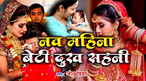 बेटी विवाह गीत नव महीना ए बेटी दुःख सहनी रामा Anshu Priya Shadi