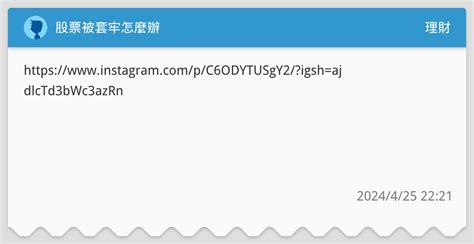 股票被套牢怎麼辦 理財板 Dcard