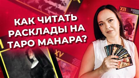 Как читать таро расклады? Таро Манара. Обучение таро Манара онлайн ...