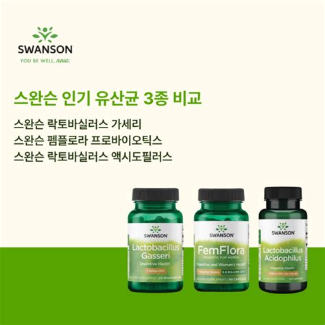스완슨 락토바실러스 가세리 펨플로라 프로바이오틱스 락토바실러스 액시도필러스 3종 유산균 비교 스완슨 건강 정보 팁 스완슨 건강 정보 스완슨 영양제