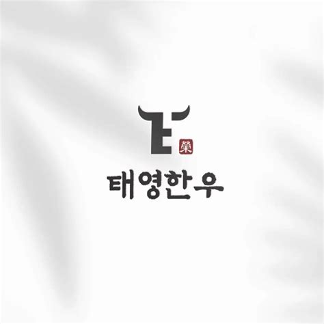 태영한우 로고명함 콘테스트 태영한우 디자인 의뢰는 라우드소싱