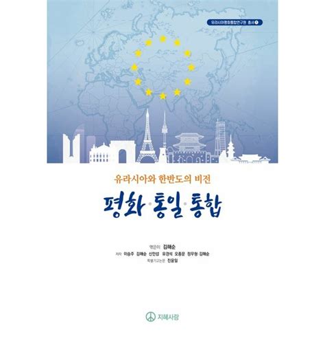 유라시아와 한반도의 비전 평화통일통합 티몬