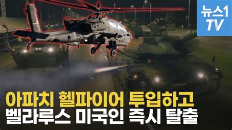 벨라루스 미국인 즉시 철수 아파치헬파이어 폴란드로 포연 확산 되나 YouTube