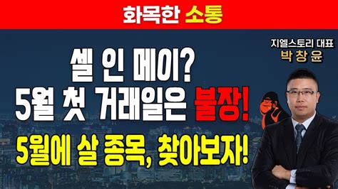 화목한 소통 셀 인 메이 5월 첫 거래일 불장 5월에 살 종목 찾아보자 엔비디아 하이브 박창윤 대표 주가 주식 투자 경제 Youtube