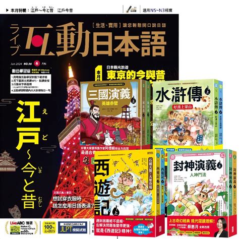 互動日本語1年12期 贈 少年經典輕鬆讀全4套 雜誌訂閱 Yahoo奇摩購物中心