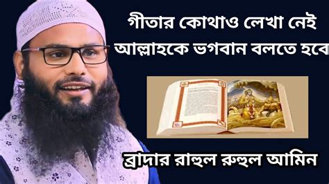 গীতার মধ্যে দেবী ভগবান একতা কোথাও লেখা নেইএকথা হিন্দুরাও বিশ্বাস করে