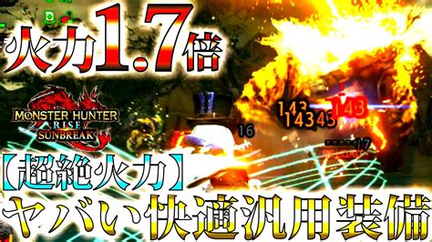【サンブレイク】常時火力17倍は流石にヤバい。lv120も3分討伐可能、全モンスター対応可能ライトボウガン装備おすすめ並おま型紹介