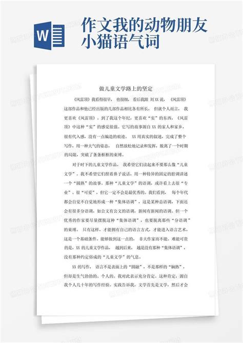 作文我的动物朋友小猫语气词 Word模板下载 编号qmmxjbjk 熊猫办公