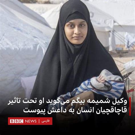 Bbc News فارسی وکیل شمیمه بیگم، دختر جوان بریتانیایی که Facebook