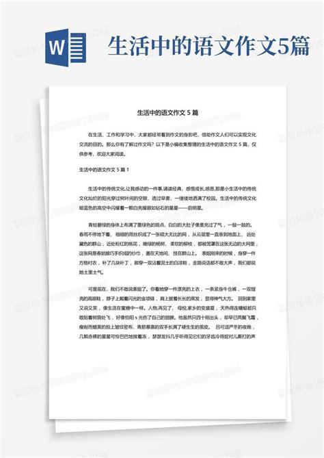 生活中的语文作文5篇word模板下载编号qxdmraeg熊猫办公
