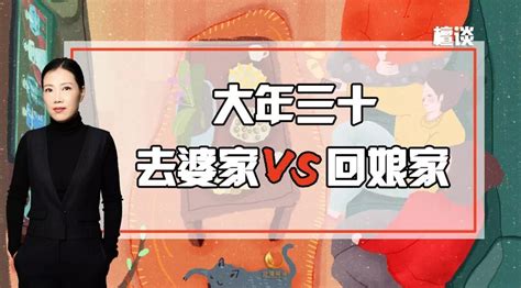 大年三十，你在婆家过年还是在娘家过年？ 檀谈 脉脉