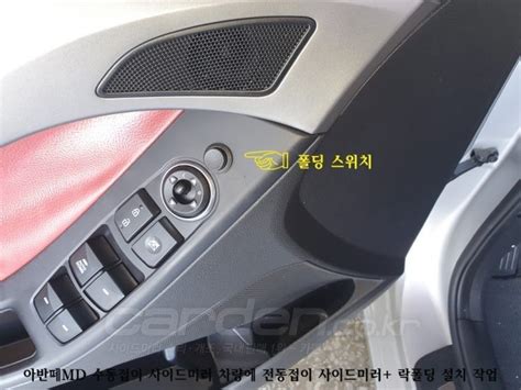 아반떼md 전동접이 락폴딩 자동폴딩 미러 작업 수리 사이드미러 수리 개조 국내판매 1위 카덴