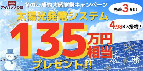 《イベント》冬のご成約大感謝祭キャンペーン！｜イベント情報｜クマイエ｜熊本県内の新築一戸建て・建売住宅専門サイト