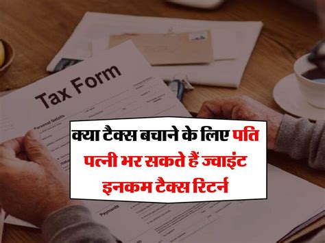 Income Tax क्या टैक्स बचाने के लिए पति पत्नी भर सकते हैं ज्वाइंट इनकम