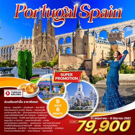 ทัวร์โปรโมชั่น โปรตุเกส สเปน 9 วัน 6 คืน มรดกโลก Tk
