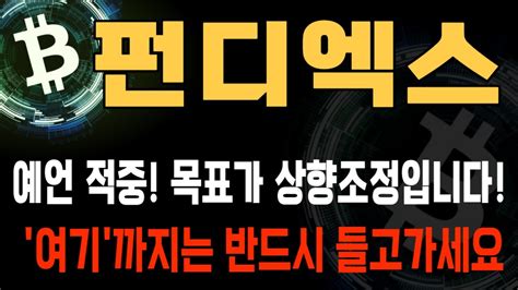 펀디엑스 코인 예언 적중 목표가 상향조정입니다 여기까지는 반드시 들고가세요 Youtube