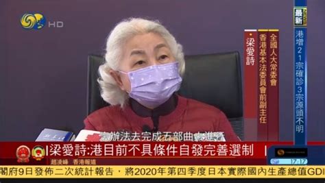 梁爱诗：中央完善港选制法理基础充分凤凰网视频凤凰网