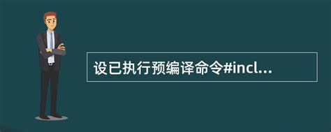 设已执行预编译命令include以下程序段的输出结果是char S A 找题吧