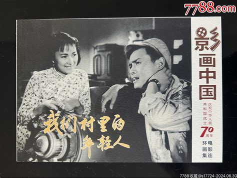电影版【我们村里的年轻人】连环画小人书大连藏【7788收藏收藏热线】