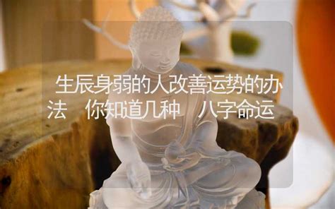 生辰身弱的人改善运势的办法 你知道几种 八字命运 八字算命 合福居算命网