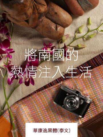 字型故事 華康字型