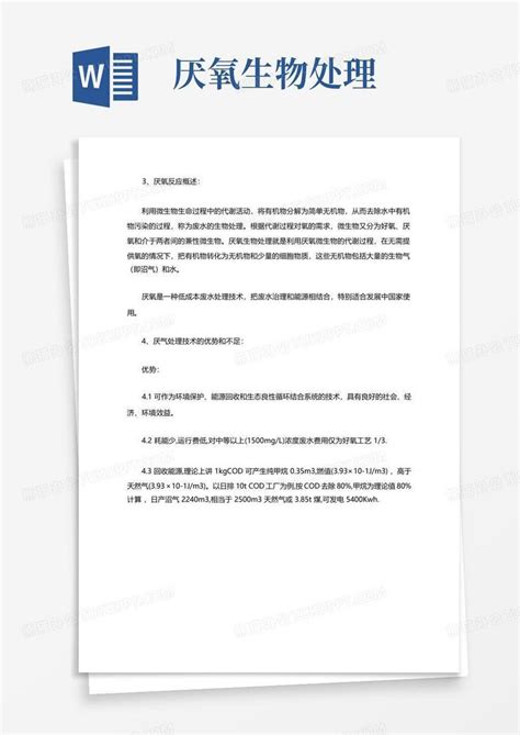 厌氧生物处理word模板下载编号lapyexyr熊猫办公