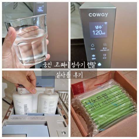 웅진 코웨이 정수기 렌탈 설치 필터 교체 고객센터 As 후기 네이버 블로그