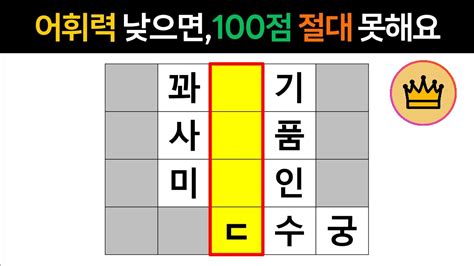 단어퀴즈 두뇌 나이 60대 이상은 절대 만점 못하는 퀴즈 가로 세로 낱말 퀴즈 788 뇌건강 한글 초성 퀴즈